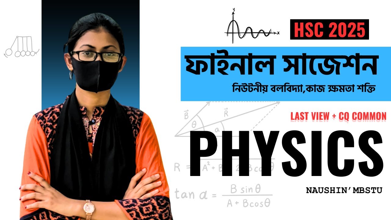 HSC 2025 Physics 1st Paper suggestions | নিউটনিয়ান গতি ও কাজ ক্ষমতা ...