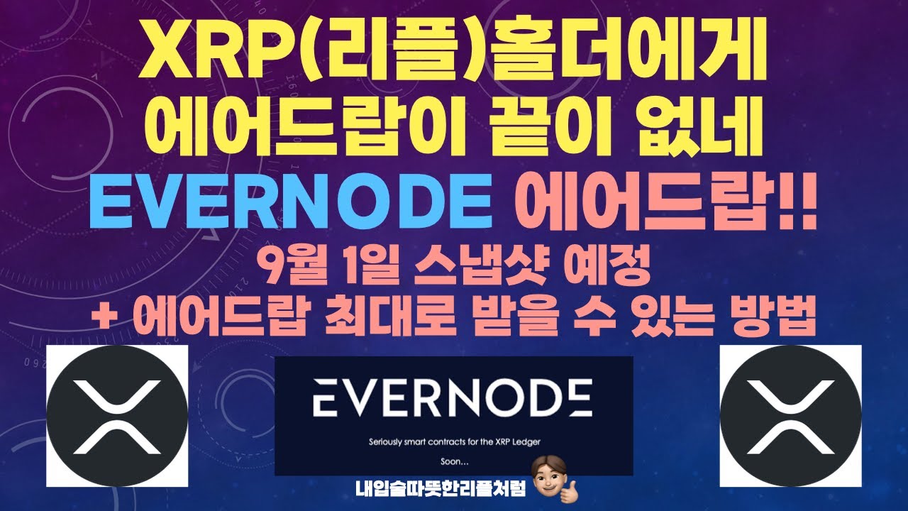 XRP(리플) 홀더에게 에어드랍이 끝이 없네(Evernode 에어드랍) - YouTube