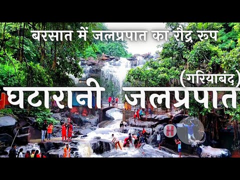 Ghatarani waterfall | Ghatarani Temple Gariyaband | Himmat wallah - YouTube