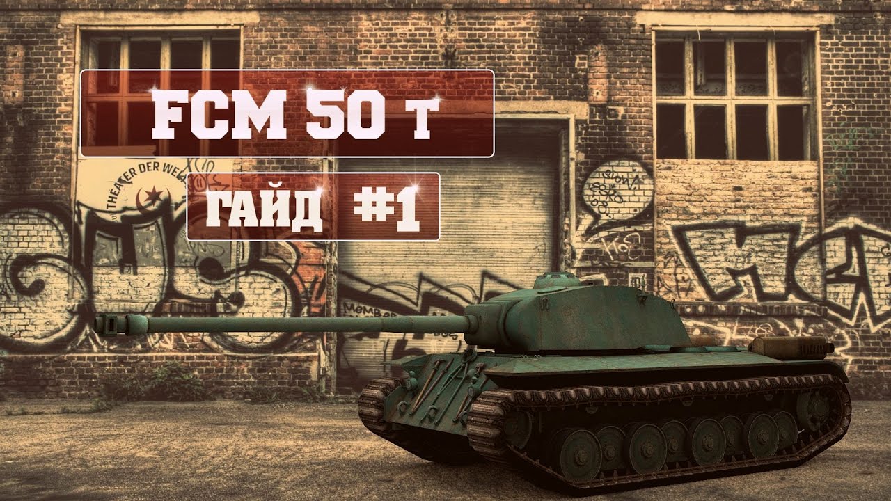 World of Tanks fcm 50 t гайд - #1 - YouTube