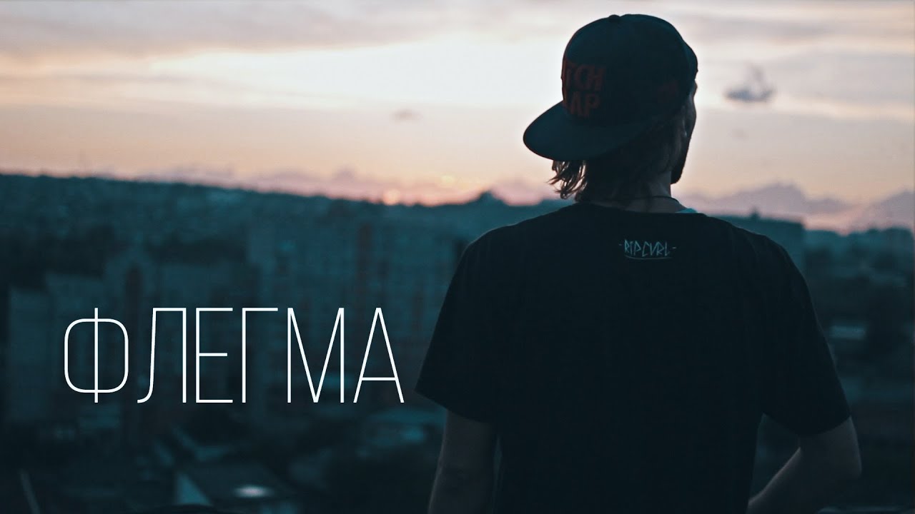 ФЛЕГМА/Flegma - YouTube