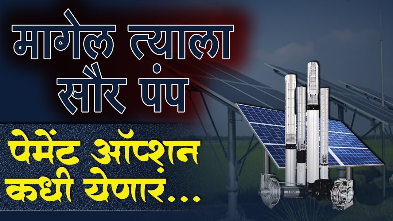 Magel tyala solar pump | मागेल त्याला सोलर पंप योजना | Payment Option ...