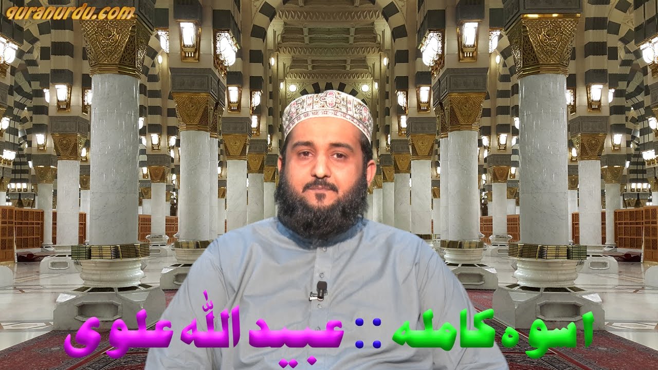 Uswah e kamila_By Ubaid ullah alvi_HD Video - YouTube
