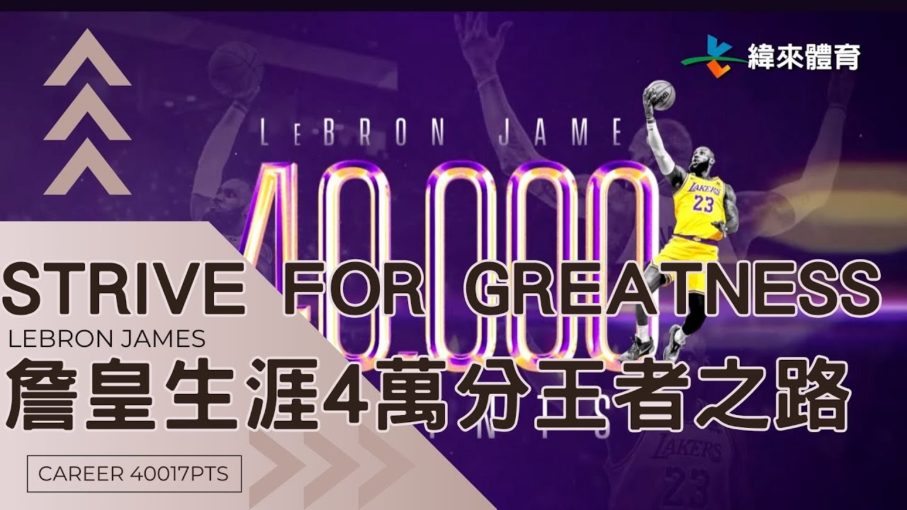 【2023-24 NBA】Strive For Greatness 努力追求偉大 詹皇生涯四萬分王者之路 - YouTube