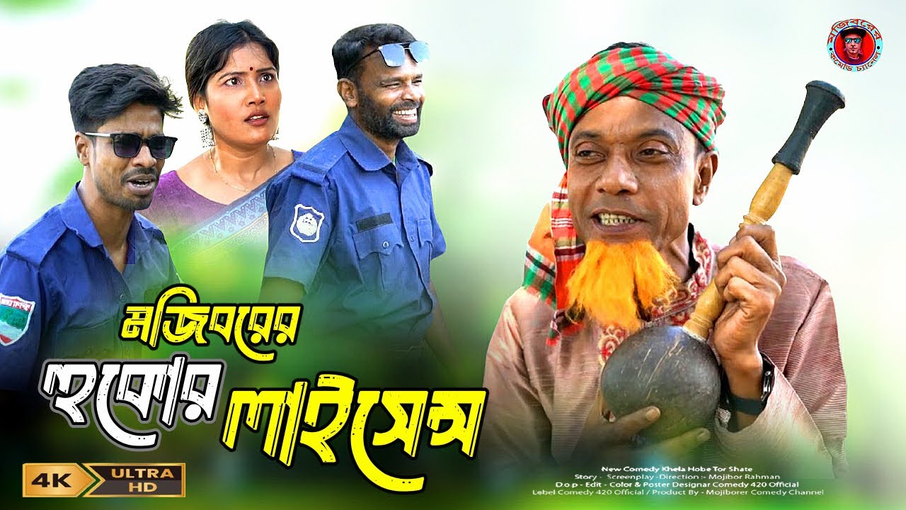 Mojiborer Hukor License New Comedy Video 2024 By Mojibor & Badsha - YouTube