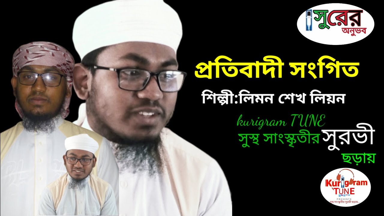 চিরসংকল্প নিতে হবে ||কলরব থেকে প্রকাশিত ||বাচা মরার গান||Singer Lemon Sheikh Leon ||kalarab ...