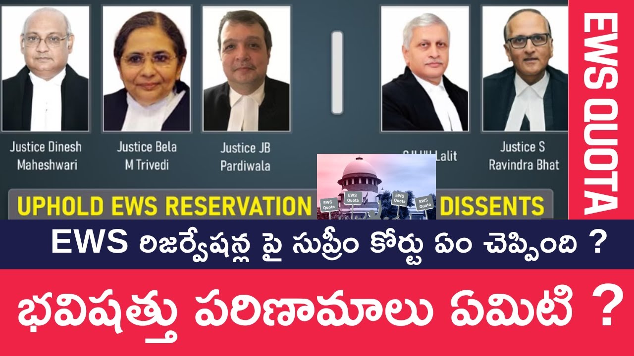 EWS Reservation Judgement | EWS పై సుప్రీం కోర్టు ఏం చెప్పింది ...