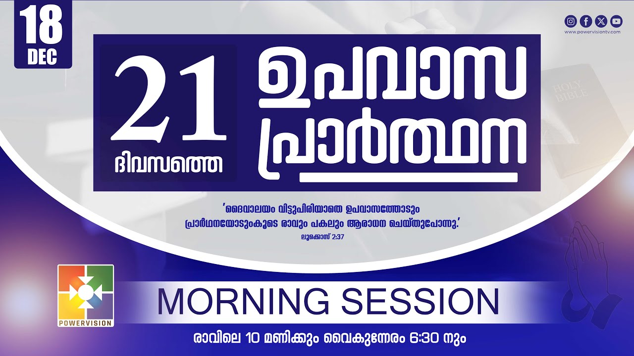 21 Days Fasting Prayer | DAY 10 | Morning Session | 18.12.2024 ...