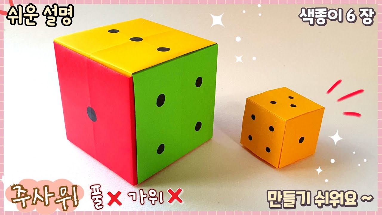쉬운 주사위 접기, 쉬운 큐브 종이접기 /easy paper dice cube origami - YouTube