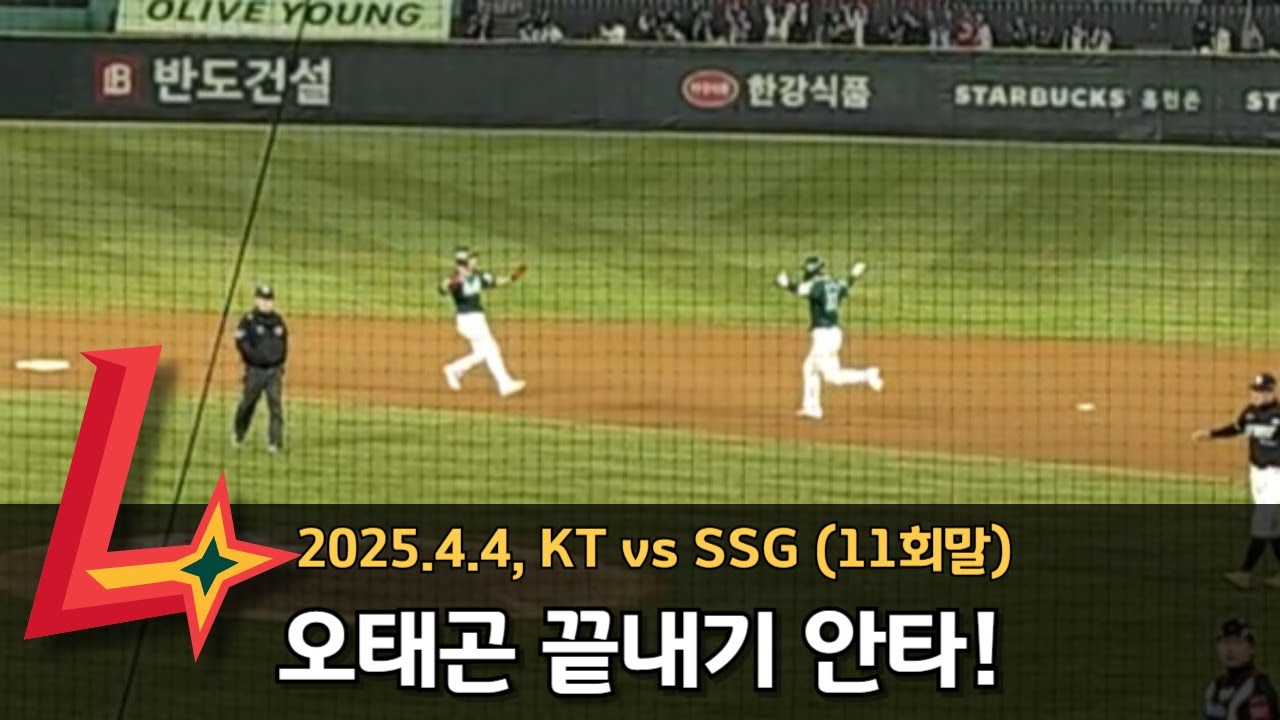 250404 SSG랜더스 오태곤 끝내기 안타 (vsKT, 11회말) - YouTube
