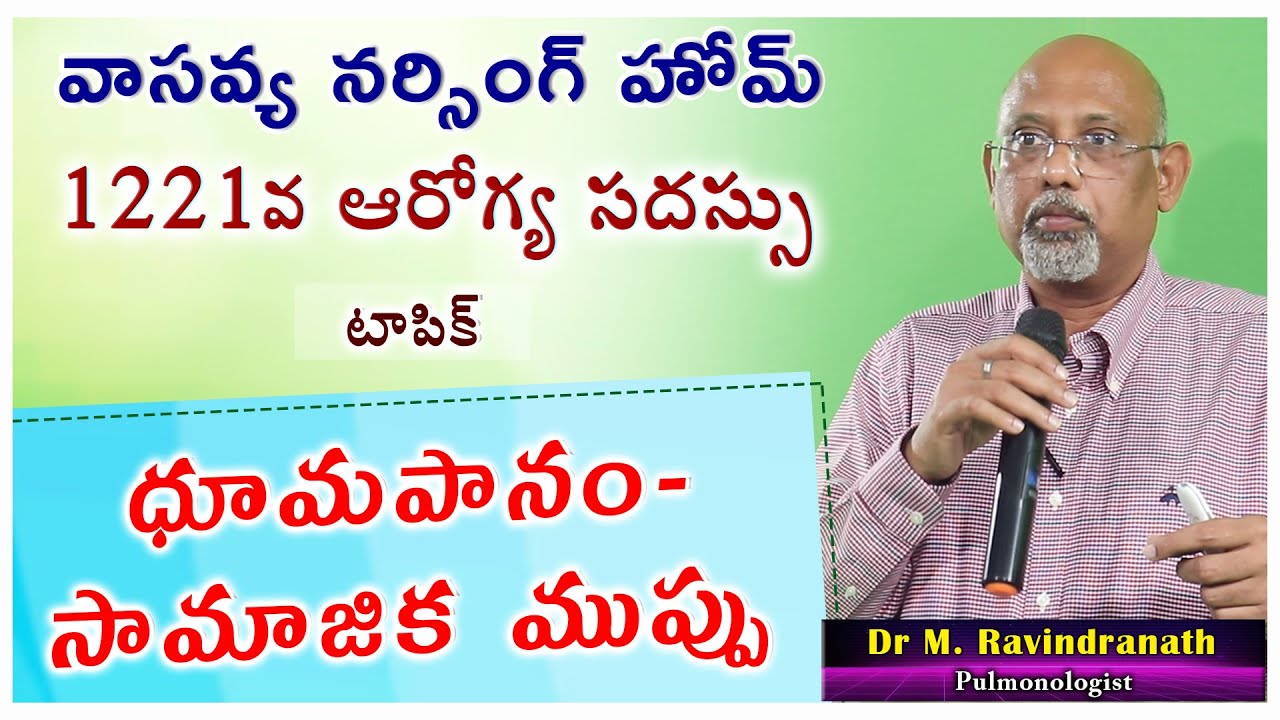 ధూమపానం చేయడం వల్ల శరీరంలో ఈ అవయవాలకు ముప్పు..Dr M Ravindranath ...