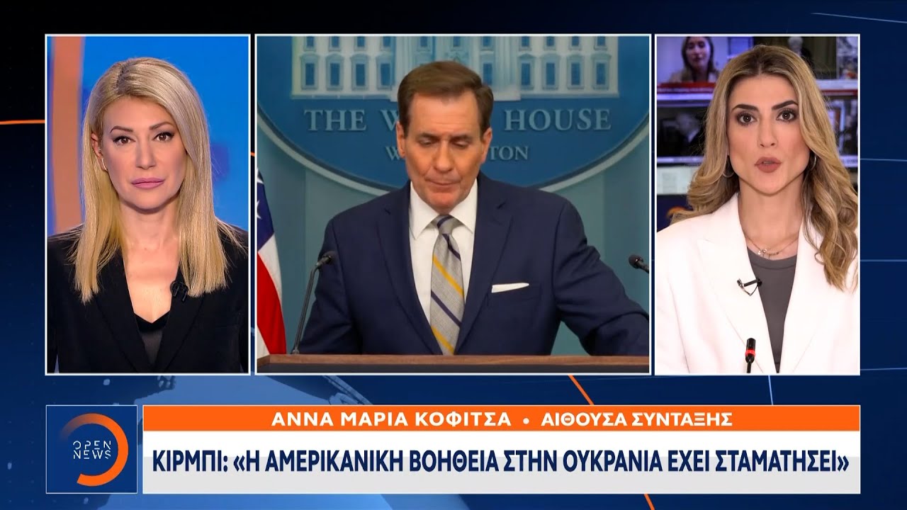 Κίρμπι: Η αμερικανική βοήθεια στην Ουκρανία έχει σταματήσει | OPEN TV ...