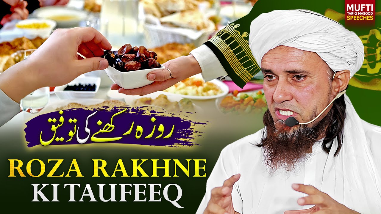 Roza Rakhne Ki Taufeeq | Mufti Tariq Masood Speeches 🕋 - YouTube