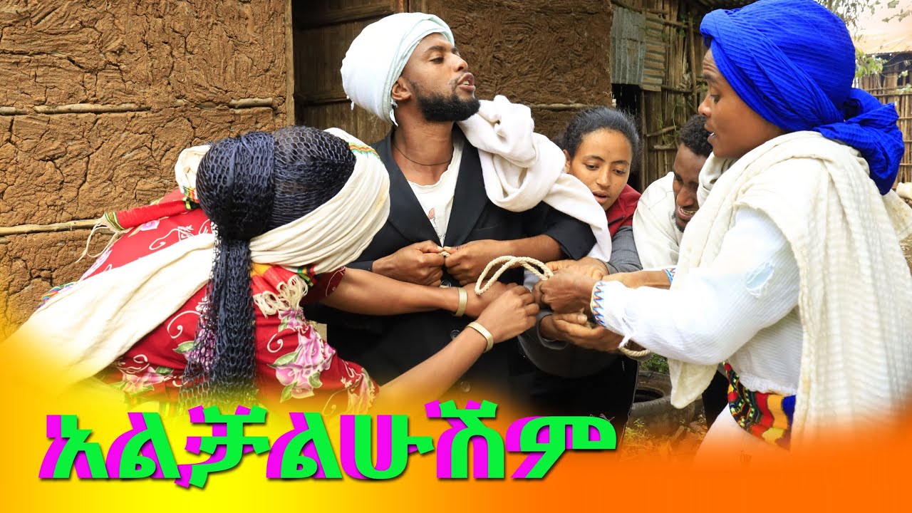 አልቻልሁሽም አዲስ አስቂኝ ድራማ Alchalkushim New Ethiopian Comady 2022 Youtube