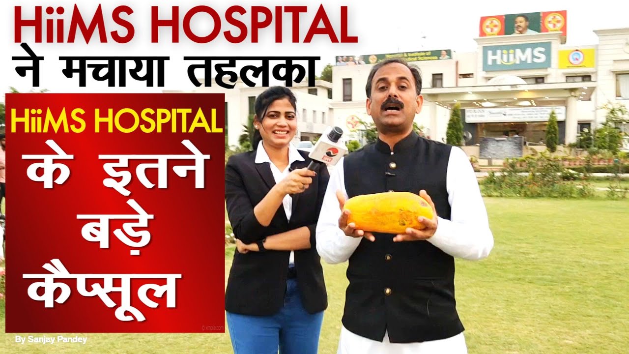 डायलिसिस शुगर और कैंसर के इलाज लिए HIIMS Hospital ने मचाया तहलका ...