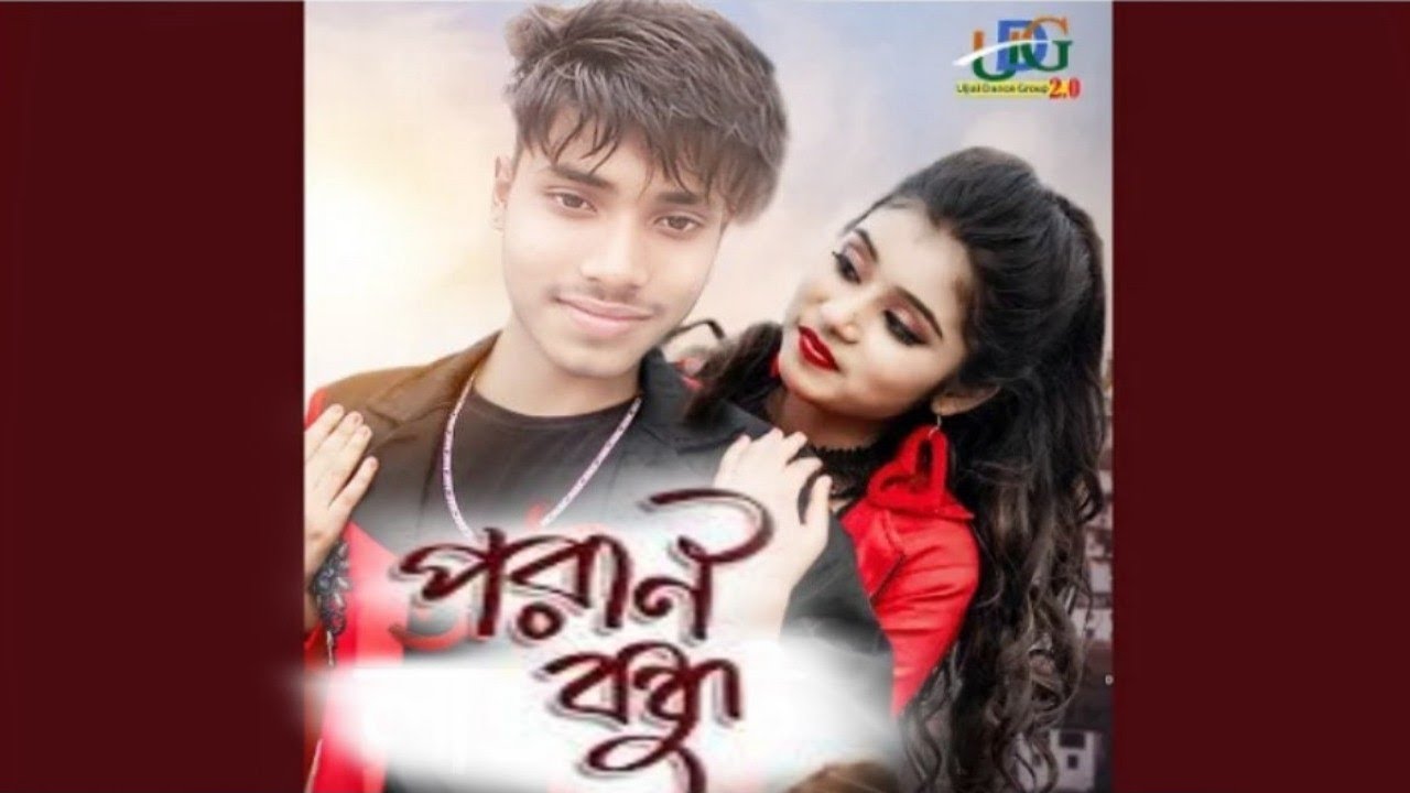 পরান বন্ধু 👩‍ ️‍👨 New bengali song 💕 15k views Raju Rupsa 1080p HD ...