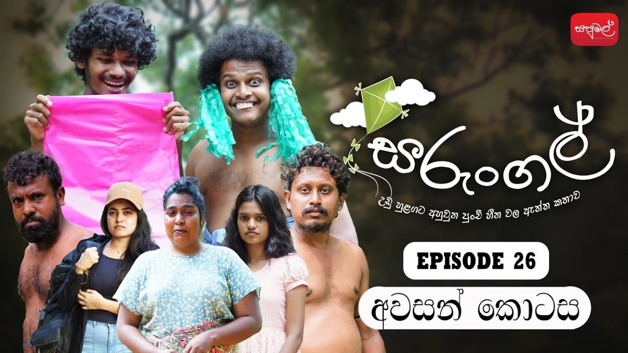සරුංගල් | Sarungal | Episode 26 | @sapumalproduction - YouTube