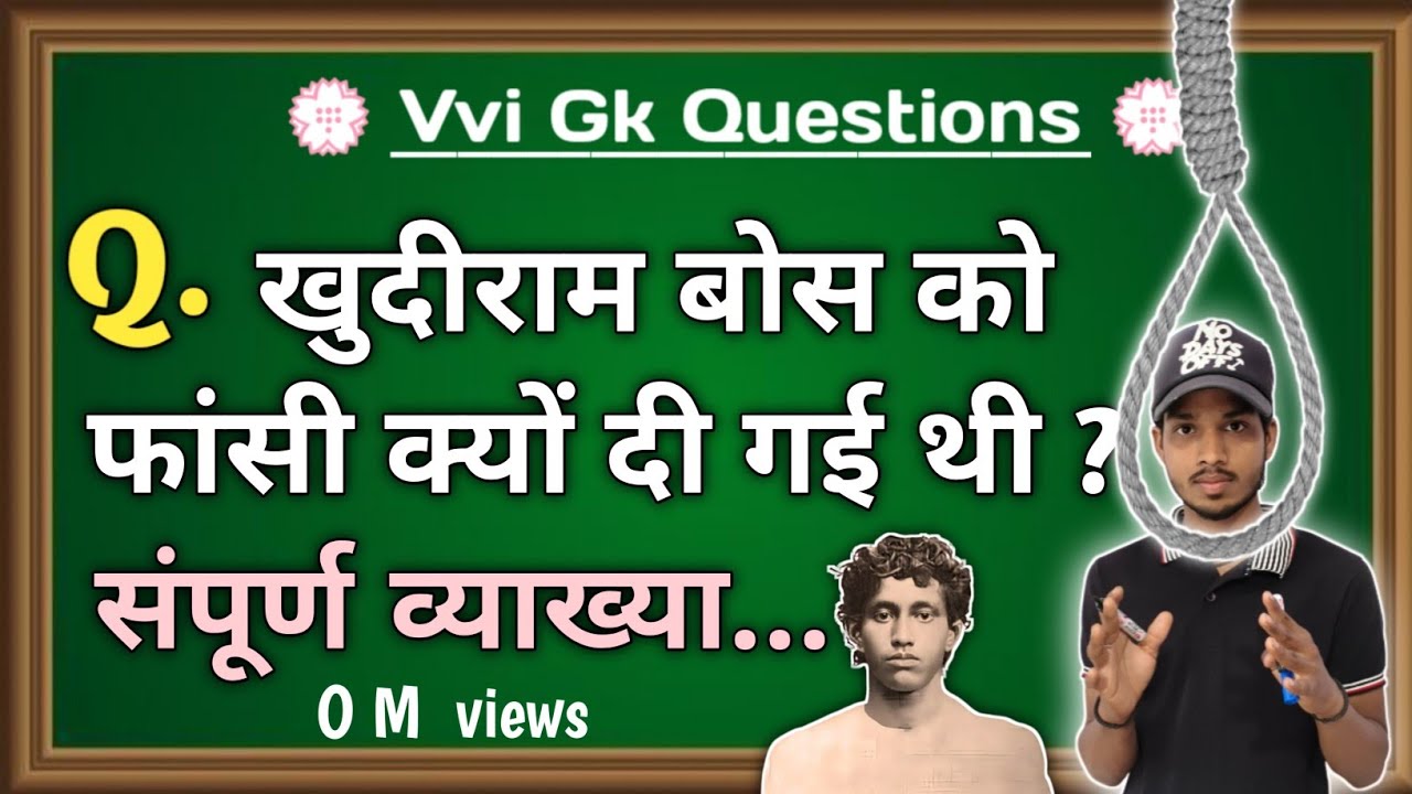 Important Questions | खुदीराम बोस को फांसी क्यों दी गई थी ? | Prafull ...