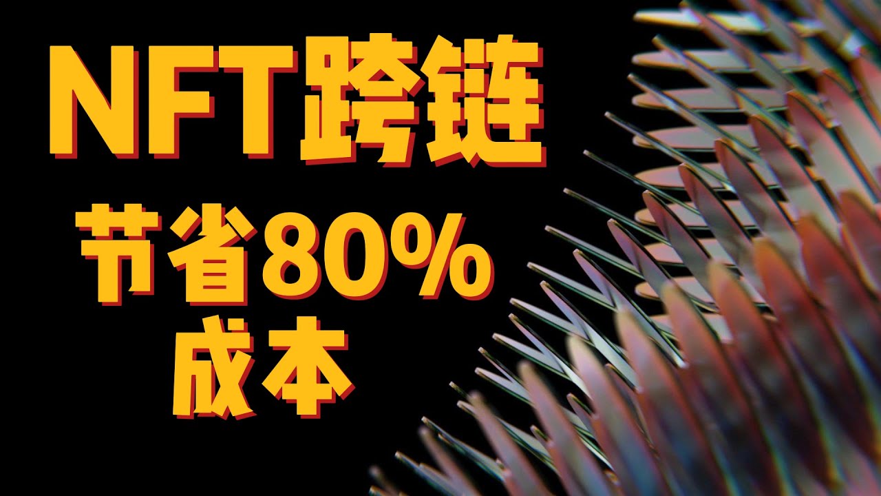 layer zero降低80%成本的NFT跨链教程！holograph项目介绍！增加layer zero空投权重 #layerzero空投 #holograph - YouTube