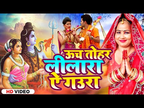 #VIDEO | ऊच तोहर लीलारा ऐ गउरा | #Anita Shivani का शिव भजन | Bhojpuri Shiv Bhajan 2023