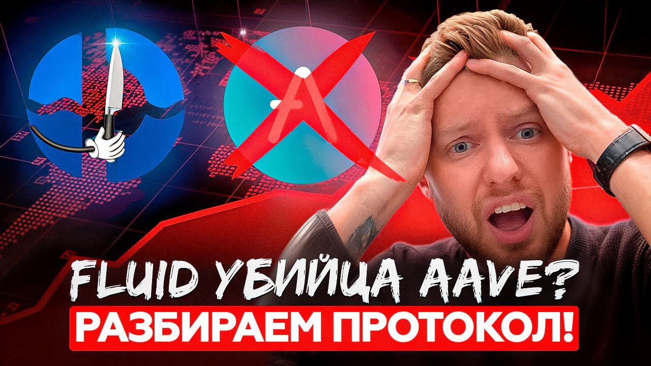 Fluid - убийца AAVE? Или пустышка под сладким соусом? Разбираем протокол от А до Я! - YouTube