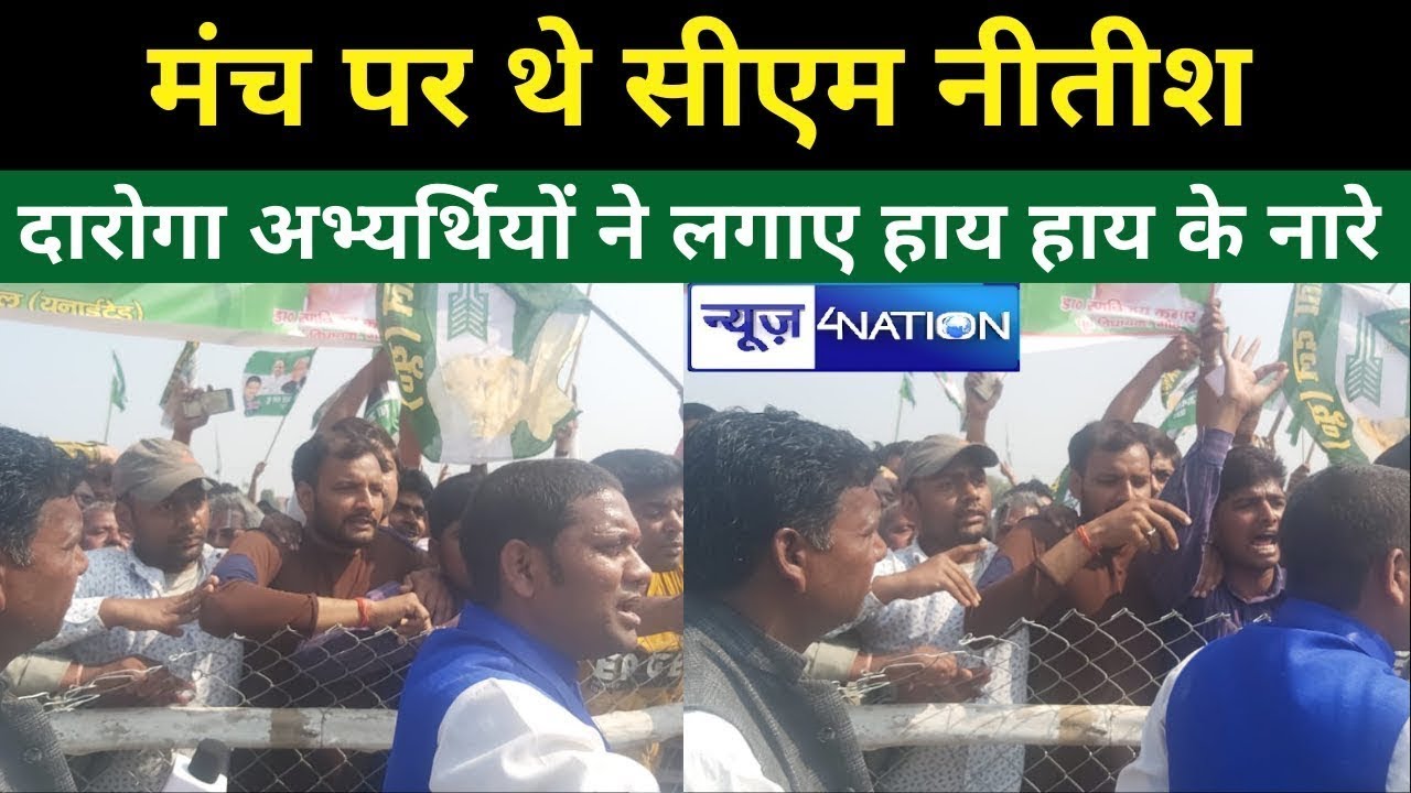 Patna JDU Rally में CM Nitish Kumar Speech के दौरान दारोगा अभ्यर्थियों ...