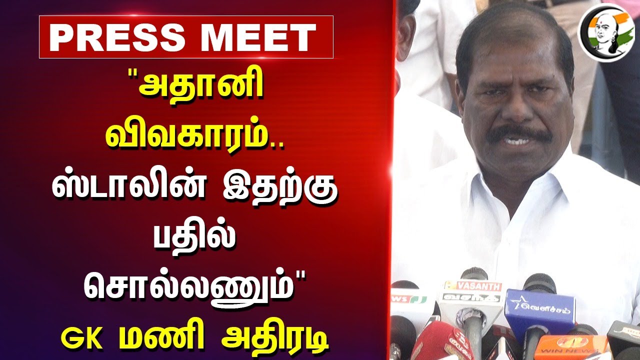 "Adani விவகாரம்.. Stalin இதற்கு பதில் சொல்லணும்" GK Mani Press Meet ...