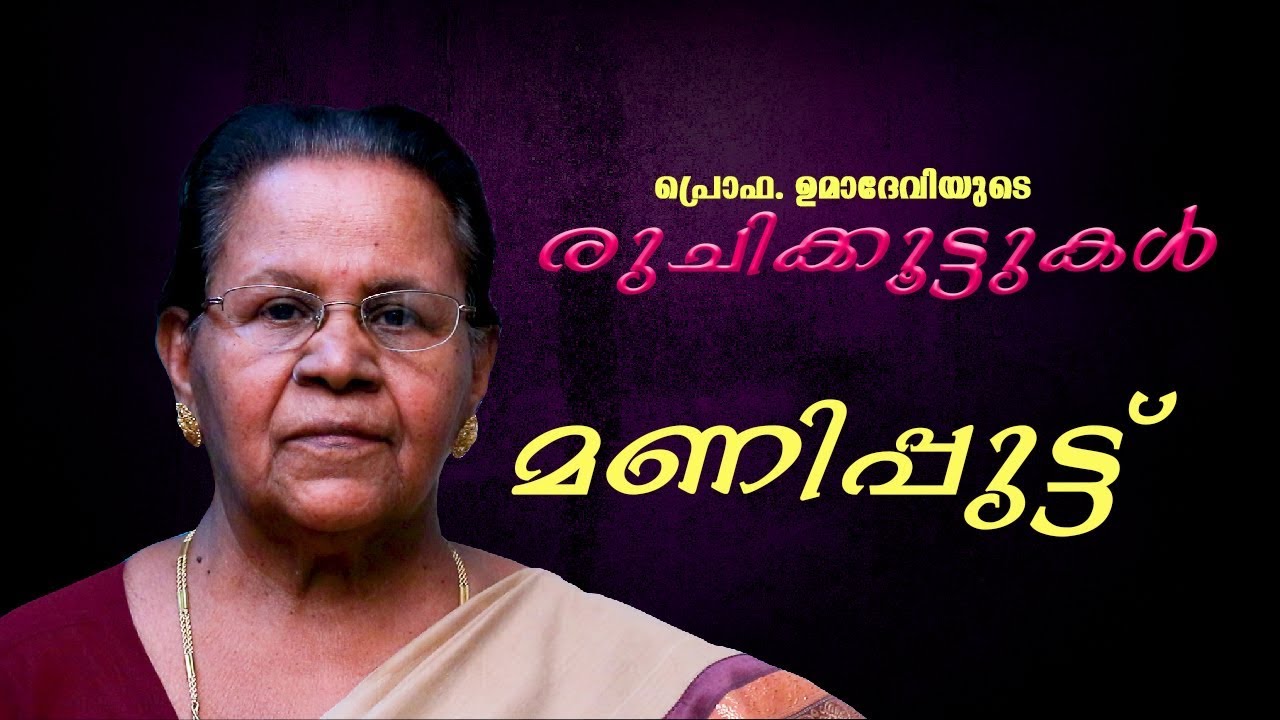 MANI PUTTU | മണിപ്പൂട്ട് | Santhas Kitchen | Village foods | Kerala ...