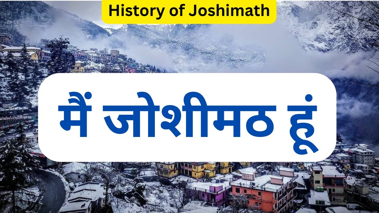 मैं जोशीमठ हूं | History of Joshimath - YouTube