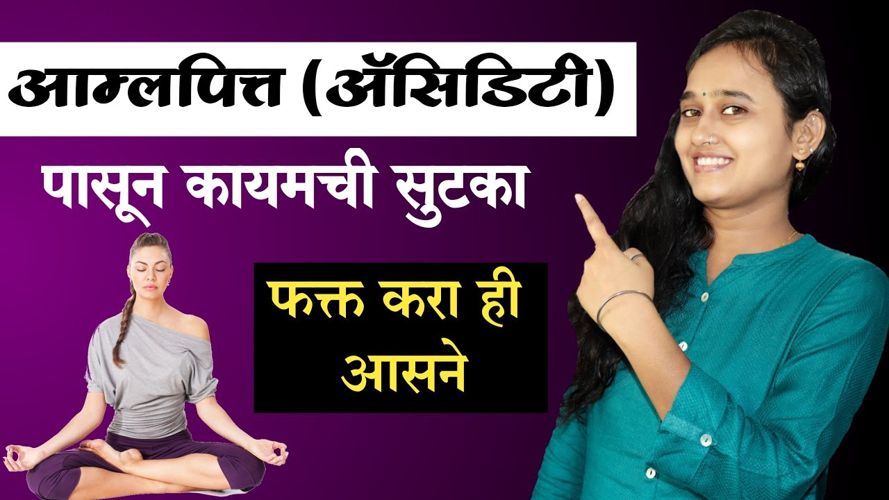 पित्त कमी करण्यासाठी योगासने | पित्तावर घरगुती उपाय | Acidity kami ...