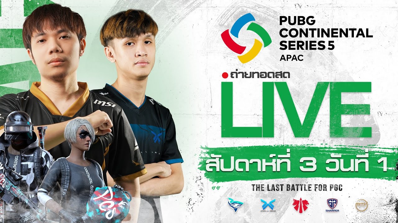 🔴Live สด! PCS5 APAC สัปดาห์ที่ 3 วันที่ 1 l 🇹🇭🏆เชียร์ทีมไทยไปชิงแชมป์ ...