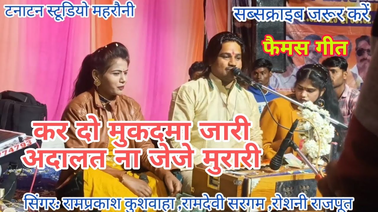 कर दो मुकदमा जारी अदालत न जे है मुरारी/रामप्रकाश कुशवाहा/रामदेवी सरगम ...
