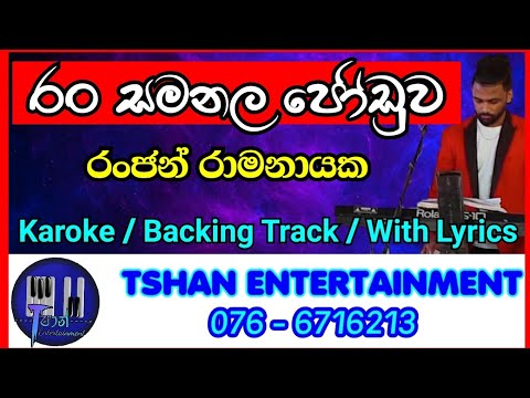 Ran samanala joduwa Karoke #Backingtrack #WithoutVoice #Djmix #Karoke #Sinhalasongs #Ranjan