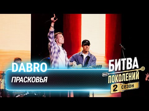 Dabro — Прасковья (cover на Uma2rman) | Битва поколений