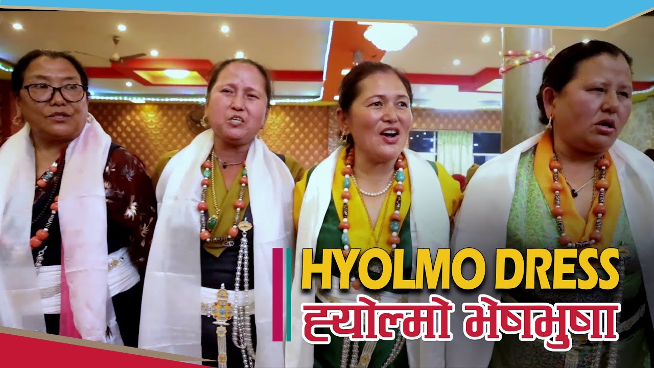 HYOLMO DRESS ll ह्योल्मो भेषभुषामा सजिएका ह्योल्मो जाति - YouTube