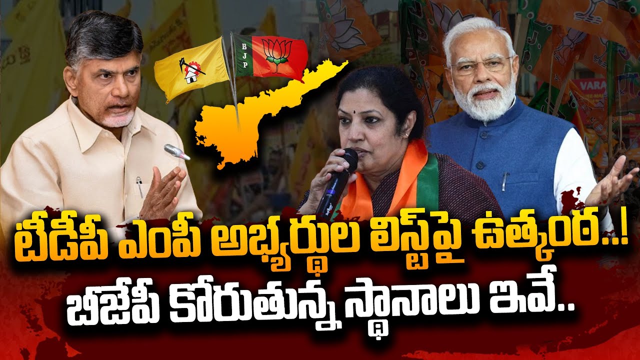 టీడీపీ ఎంపీ అభ్యర్థుల లిస్ట్ పై ఉత్కంఠ..! | Chandrababu | TDP MP List ...
