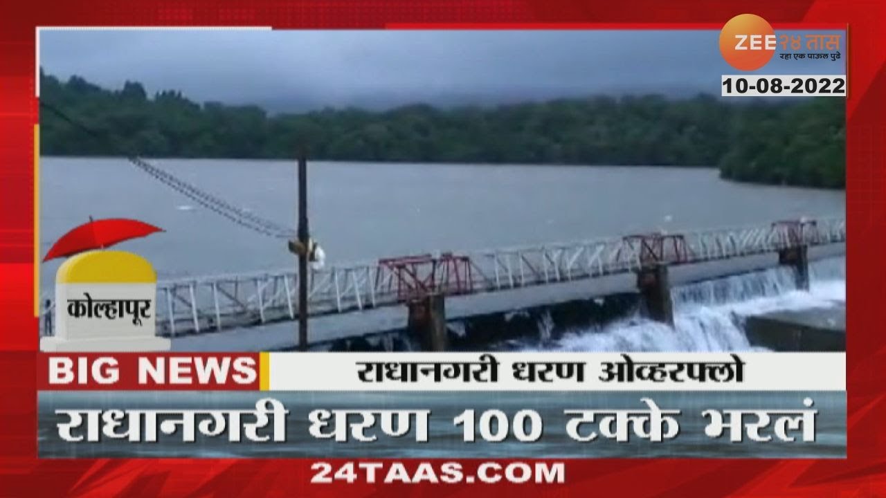 Radhanagari Dam | राधानगरी धरण ओव्हर फ्लो ! कोल्हापुरात मुसळधार पाऊस ...