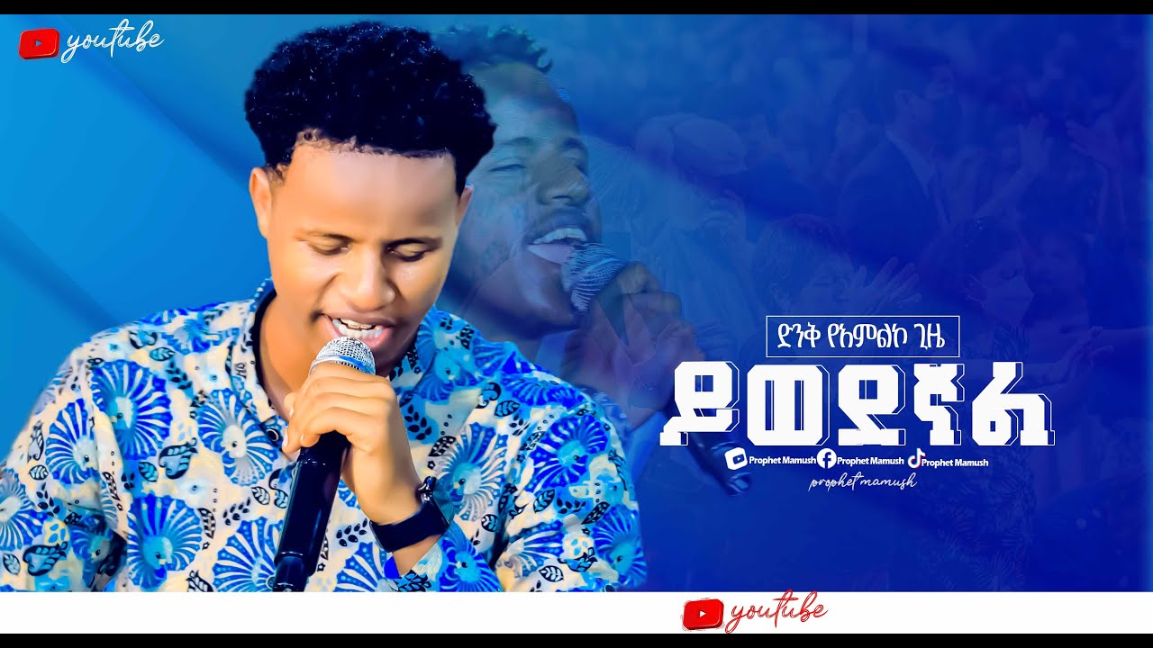 🔴ይወደኛል yiwedegnal ድንቅ የአምልኮ-ጊዜ-ዘማሪ አብነት አየሌ ABINET AYELE/New protestant ...