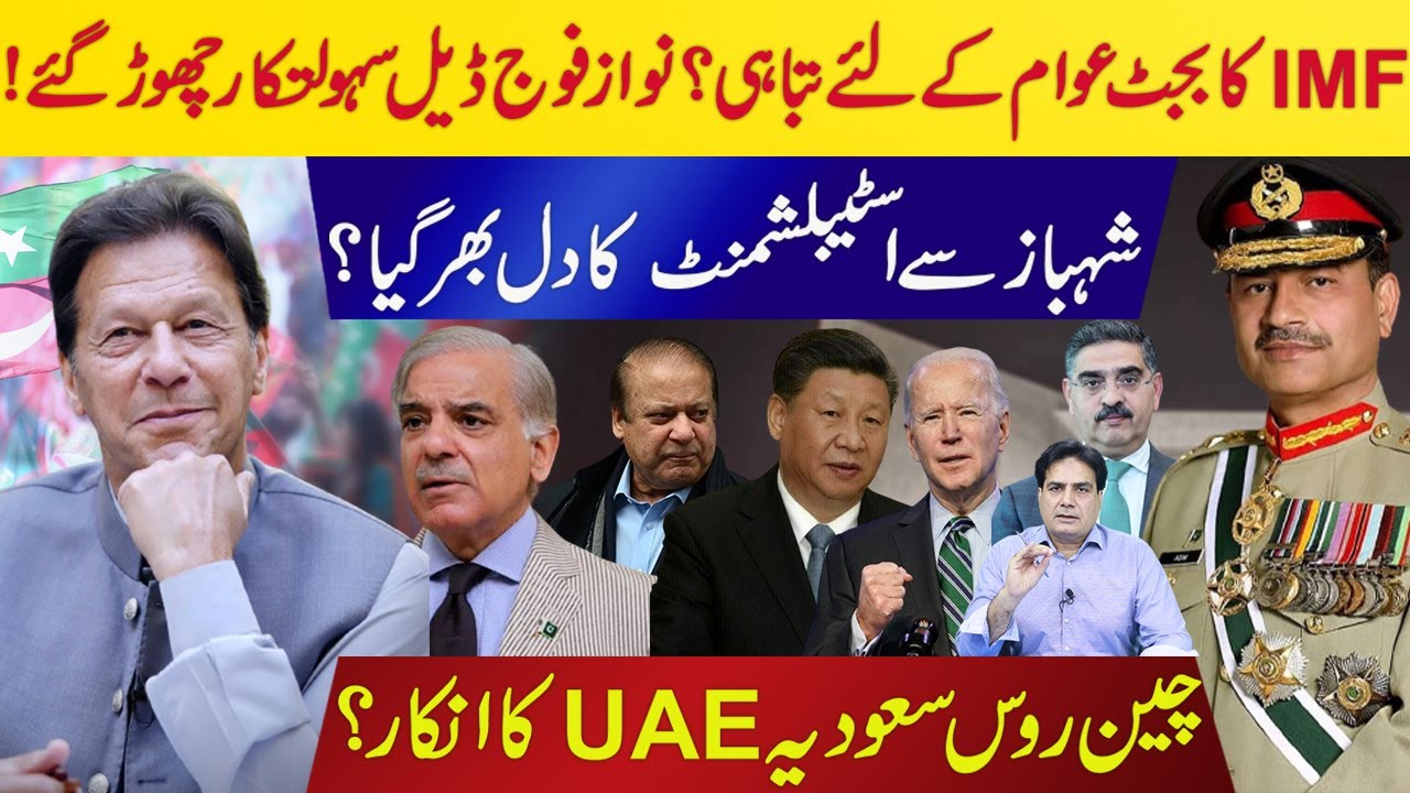 IMFکا بجٹ عوام کے لئے تباہی؟نواز فوج ڈیل سہولتکار چھوڑ گئے!شہباز سے اسٹیبلشمنٹ کا دل بھر - YouTube