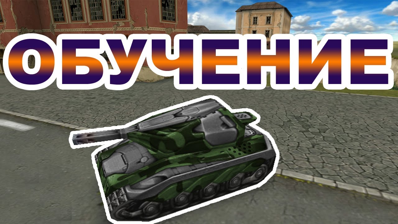 Tanki Online Tutorial: промо-игра / обучение при старте игры - YouTube