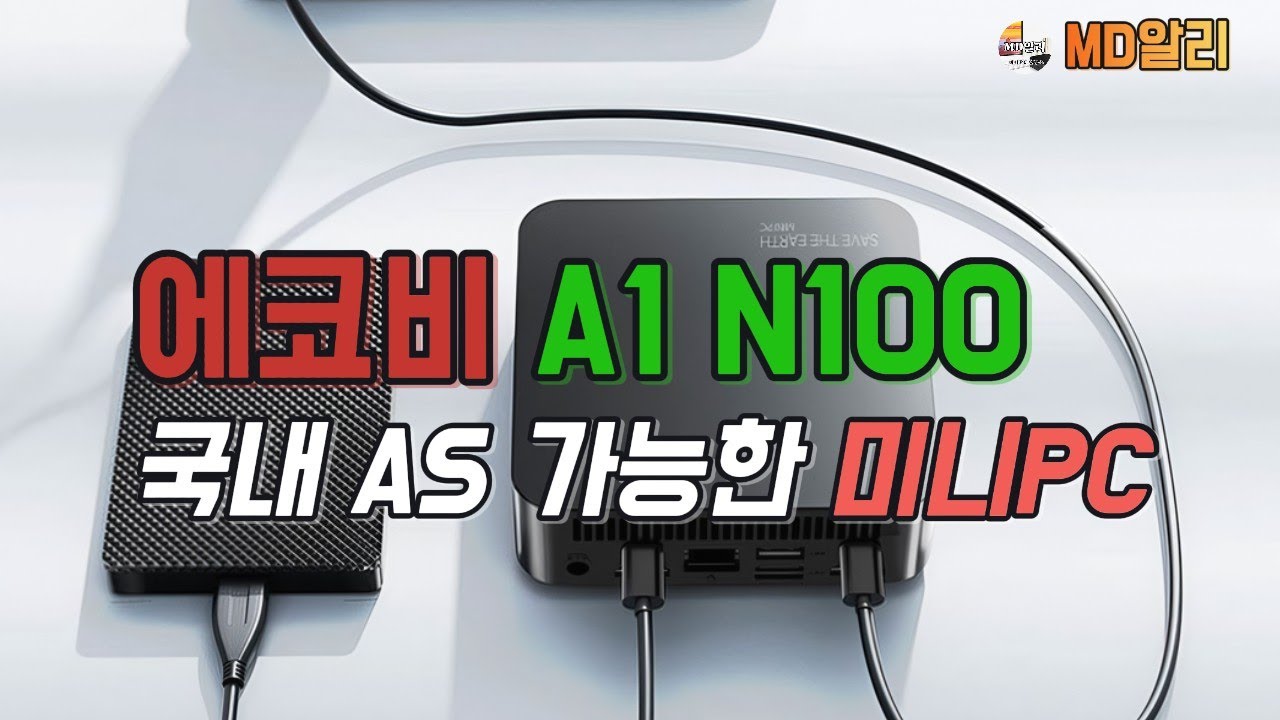 국내 AS가능한 미니PC 에코비 A1 N100 - YouTube