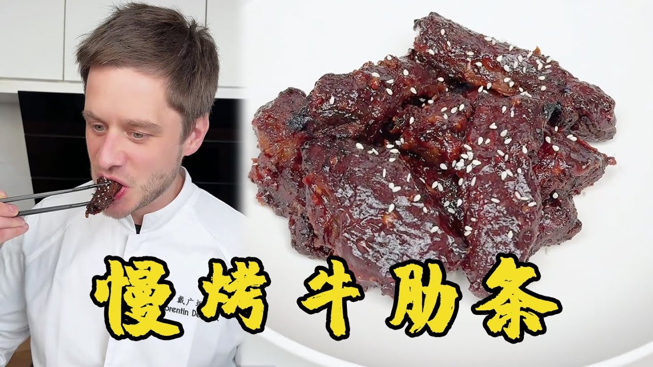 CC Sub | Slow-Roasted Beef Ribs 慢烤牛肋条 - YouTube