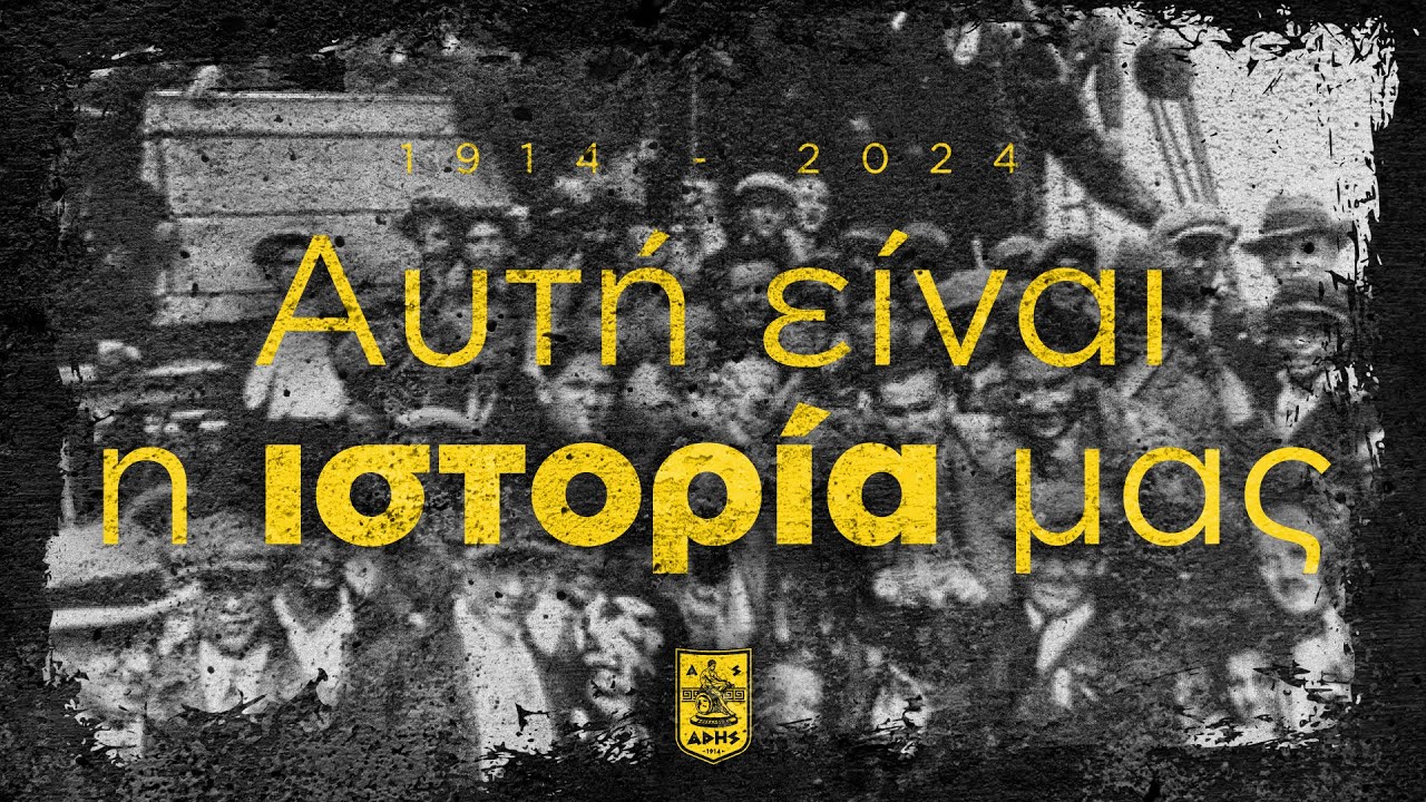 Η ΙΣΤΟΡΙΑ ΜΑΣ - ΑΡΗΣ ΘΕΣΣΑΛΟΝΙΚΗΣ - YouTube