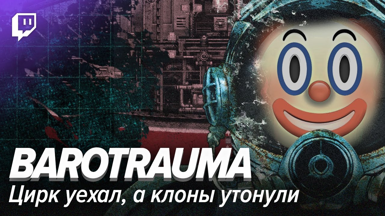 Barotrauma: Цирк уехал, а клоуны утонули - YouTube