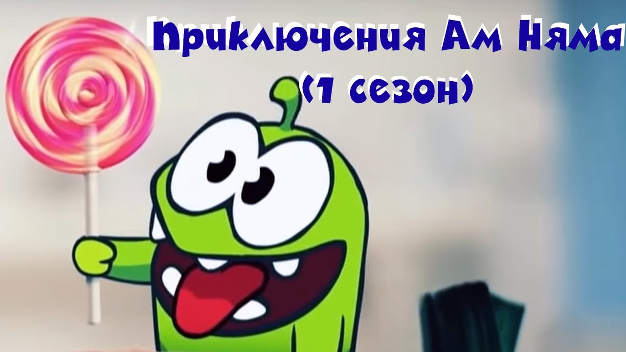 АМ НЯМ - Все приключения Ам Няма! (сборник серий 1 сезона) Мультфильм ...
