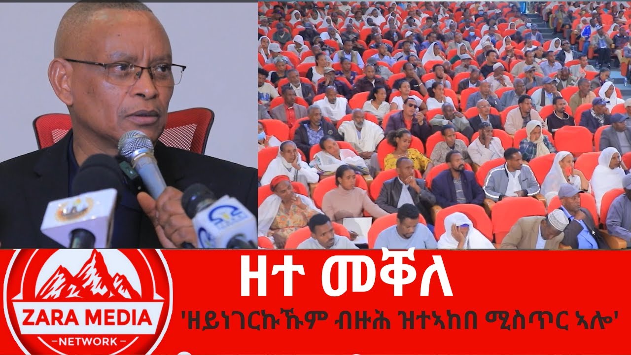 #zaramedia -'ዘይነገርኩኹም ብዙሕ ዝተኣከበ ሚስጥር ኣሎ'/መልሲ ንሕቶታት ተሳተፍቲ -09-21-2024 ...