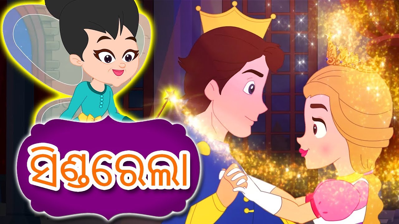ସିଣ୍ଡରେଲା Cinderella In Odia | Odia Fairy Tales | Odia Cartoon | Odia ...