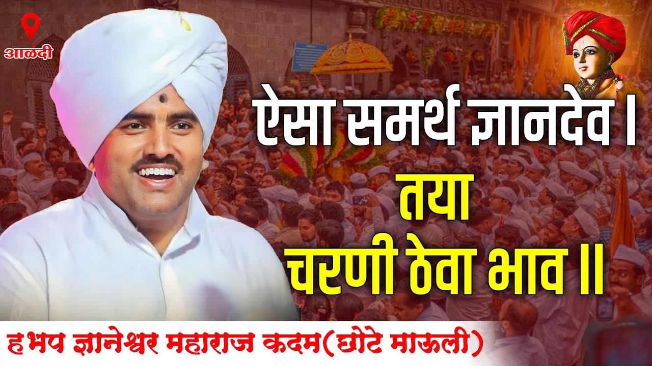 किर्तन । हभप ज्ञानेश्वर महाराज कदम (छोटे माऊली) नाशिक Dnyaneshwar Mauli ...