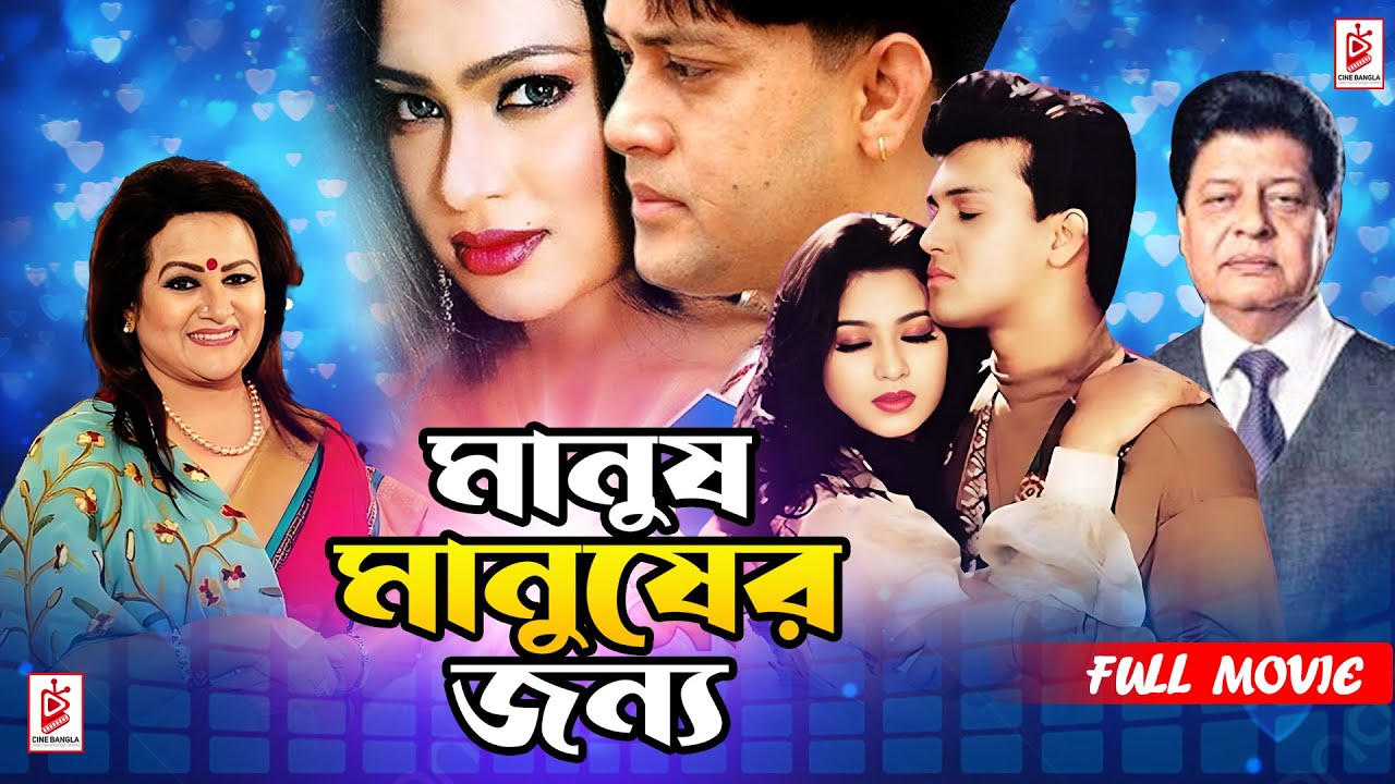 Manush Manusher Jonno | মানুষ মানুষের জন্য | Shakil Khan | Popy | Faruk ...
