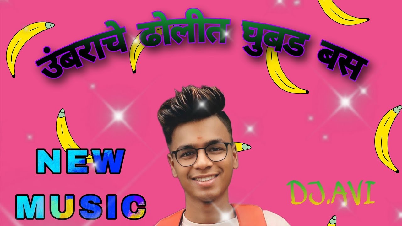 Umbrache Dholit Ghubad Bas !! उंबराचे ढोलीत घुबड बस !! music lover ...